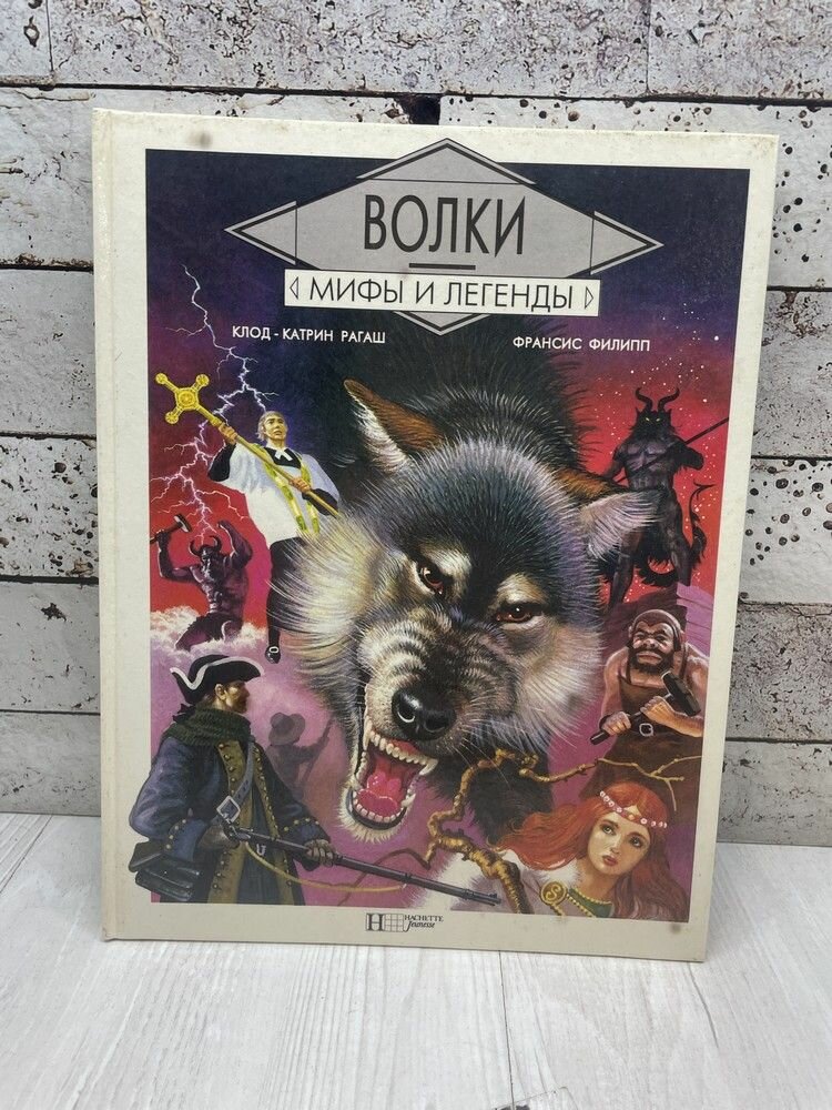 Рагаш К. Волки. Диалог 1995