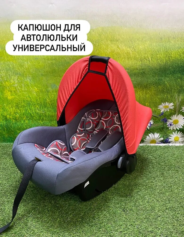 Капюшон для автолюльки тканевый