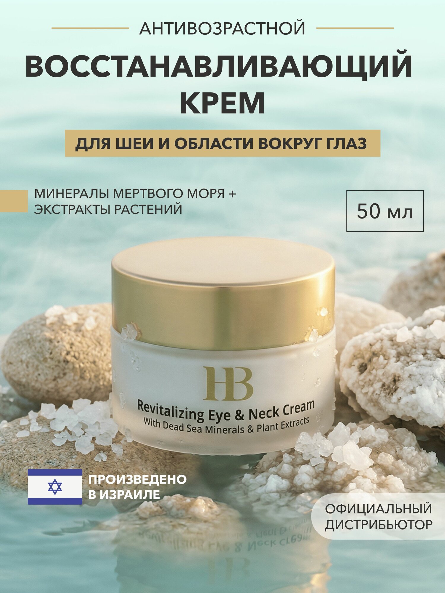 HB DSM Крем от морщин вокруг глаз и шеи антивозрастной, 50мл