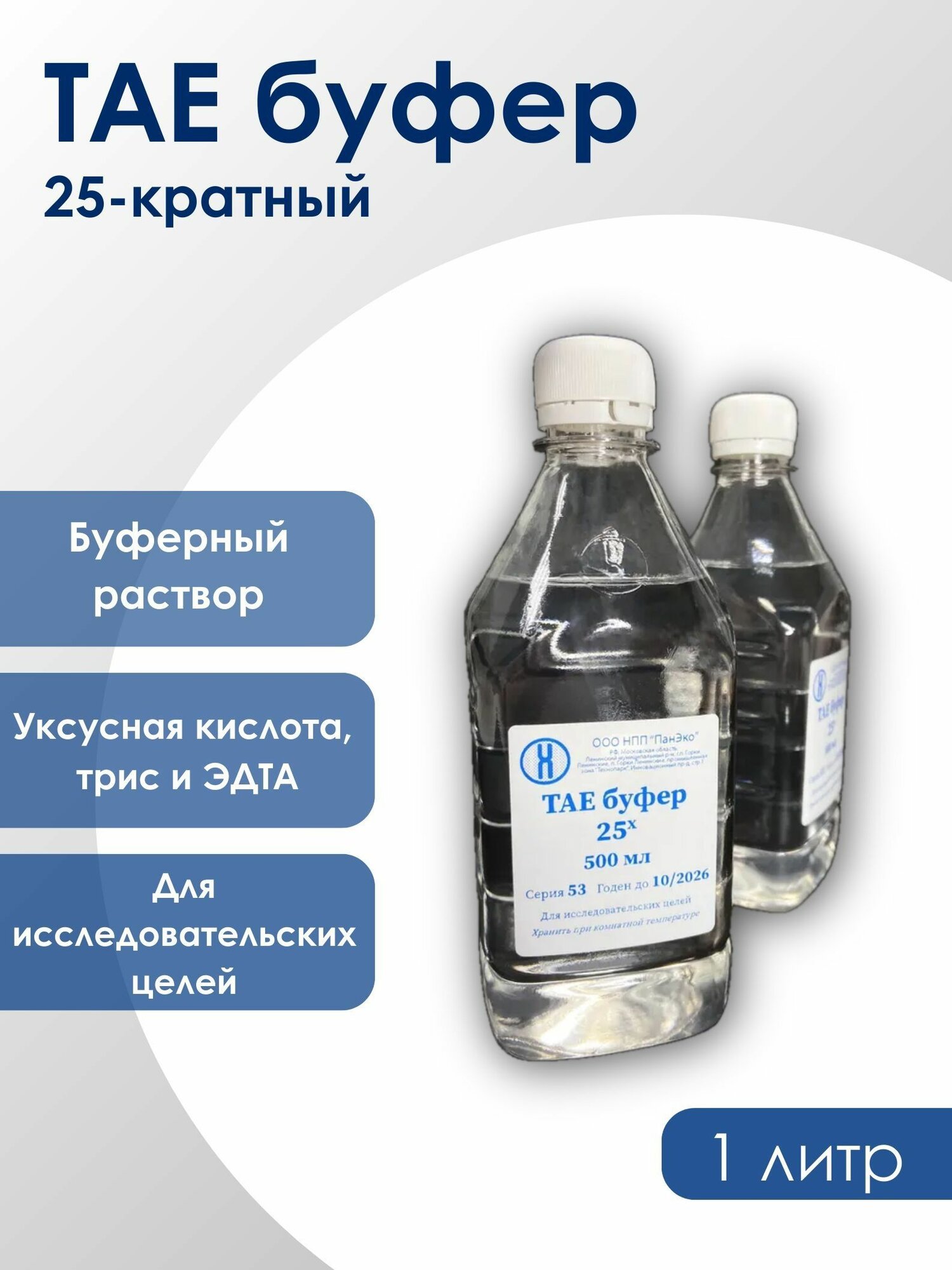 TAE буфер, 25-кратный / ПанЭко, 2 флакона по 500 мл / Раствор Эл040