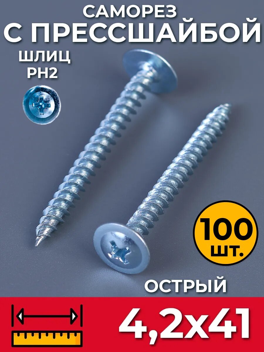 Саморез СММ 4,2х41 мм (упаковка 100 шт.) острый с прессшайбой по металлу, для профиля и забора.