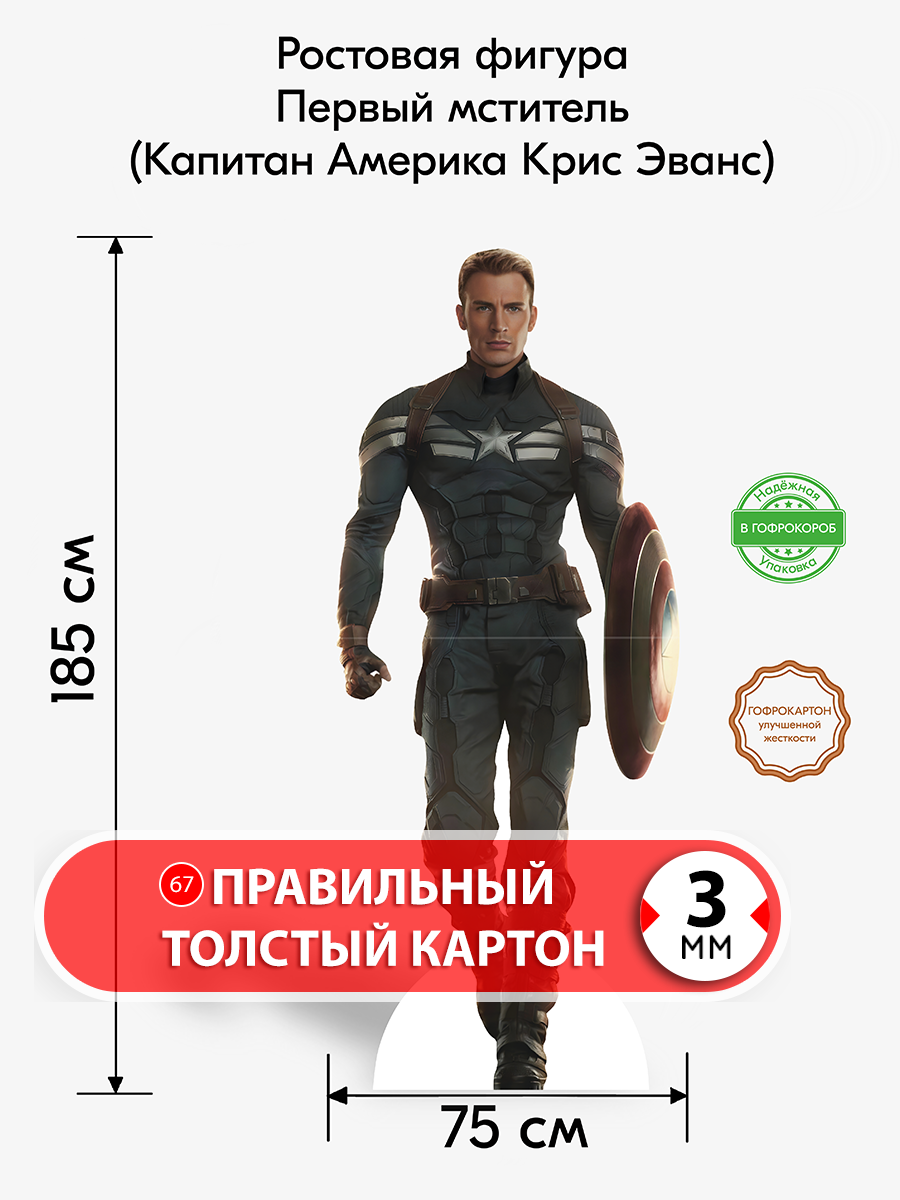 Аксессуар для фотосессий, Капитан Америка (Марвел), ростовая фигура