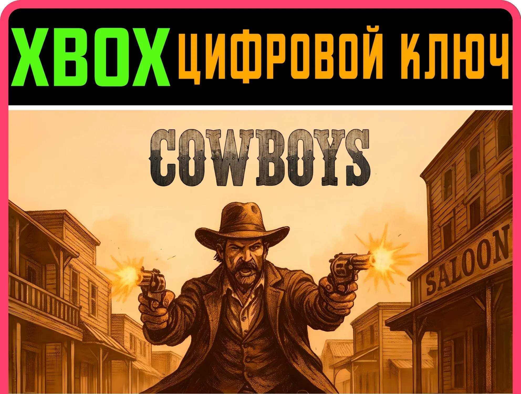 COWBOYS (XBOX ONE) XBOX ключ/КОД | Работает на ваш акк | Игра навсегда | Быстрая доставка