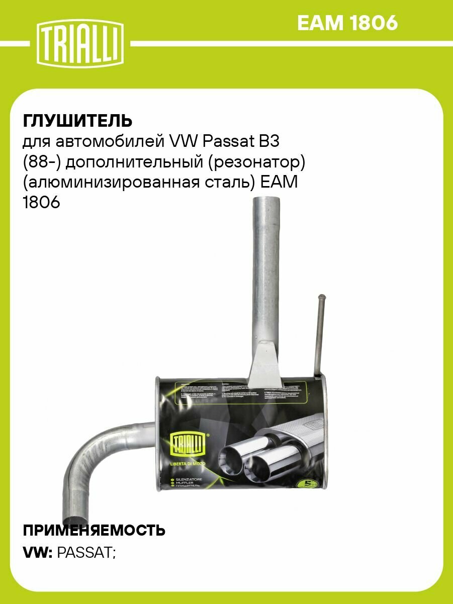 Глушитель для автомобилей VW Passat B3 (88 ) дополнительный (резонатор) (алюминизированная сталь) TRIALLI EAM 1806