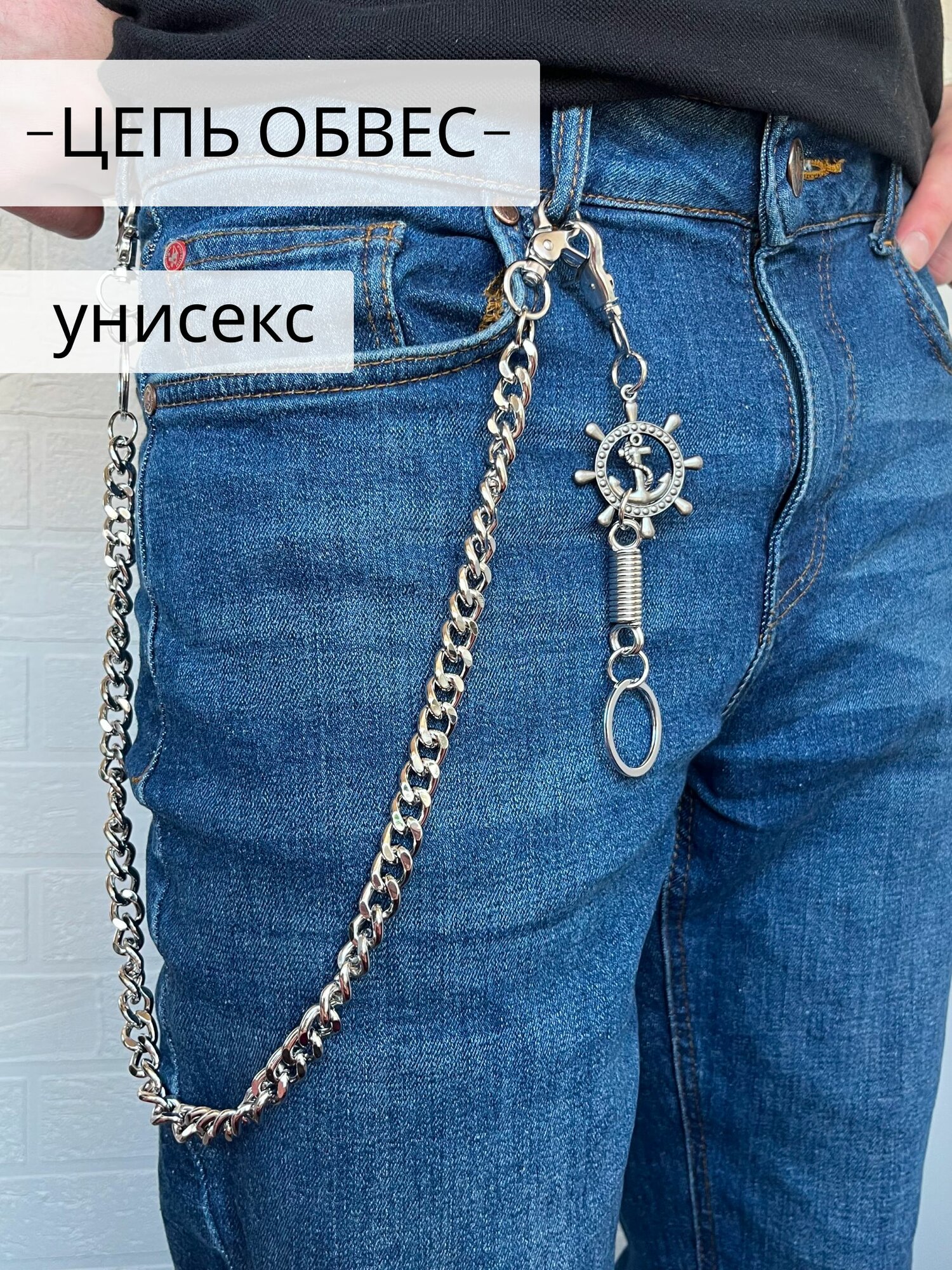 Цепочка на джинсы  для мужчин и женщин