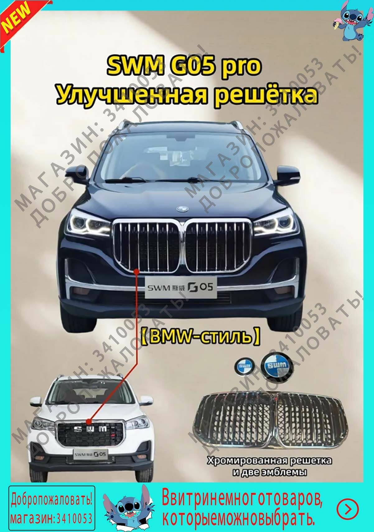 Решётка радиатора тюнинг BMW-стиль для SWM G05 Pro — хромированная передняя решётка, оригинал 2855213491 Autofans