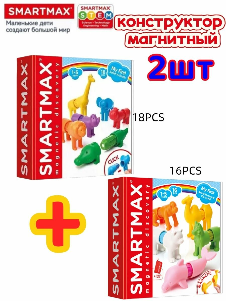 2шт/SMARTMAX/Магнитный конструктор для мальчиков, девочек и малыхей/конструктор"мои первые домахниехивотные",1-5лет