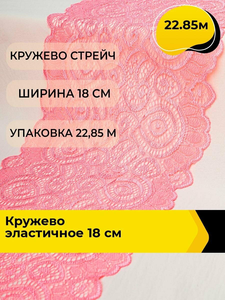 Кружево для рукоделия и шитья гипюровое эластичное, тесьма 18 см, 22.85 м