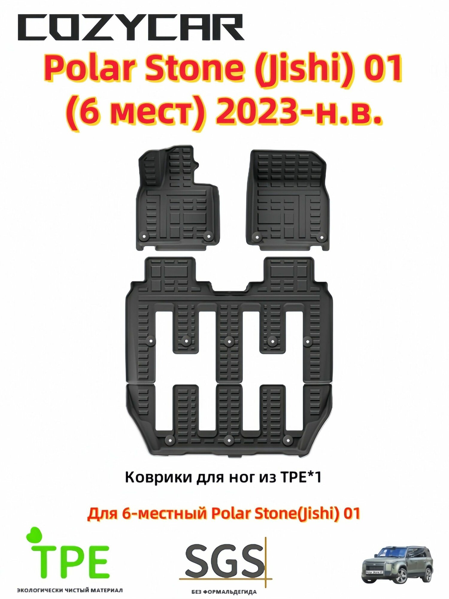 Коврики для Polar Stone (Jishi) 01 на 6 мест COZYCAR, TPE, точная подгонка, моющиеся, SGS, без формальдегида 2023