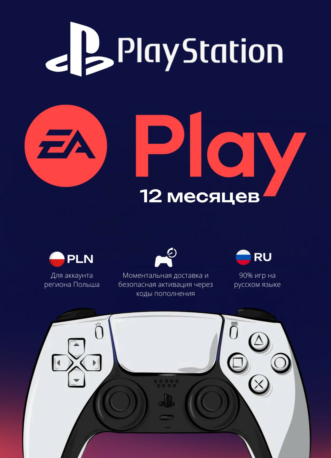Подписка EA Play 12 месяцев Польша / 100+ игр для PS4 и PS5