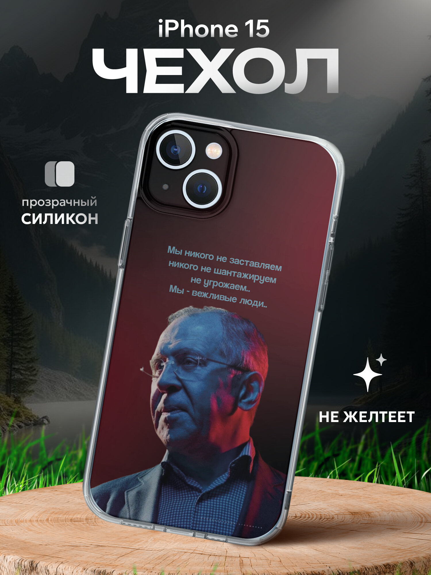 Чехол на айфон 15 с принтом Лавров цитаты