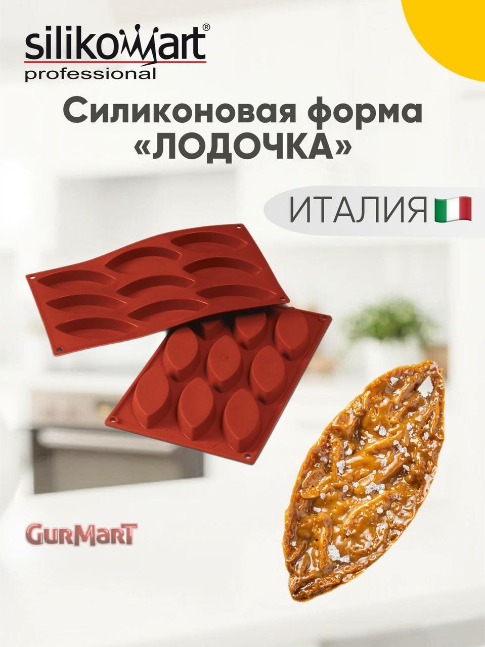 Форма силиконовая для выпечки и десертов лодка SF039 Silikomart / для приготовления муссовых десертов, пирожных, тартов