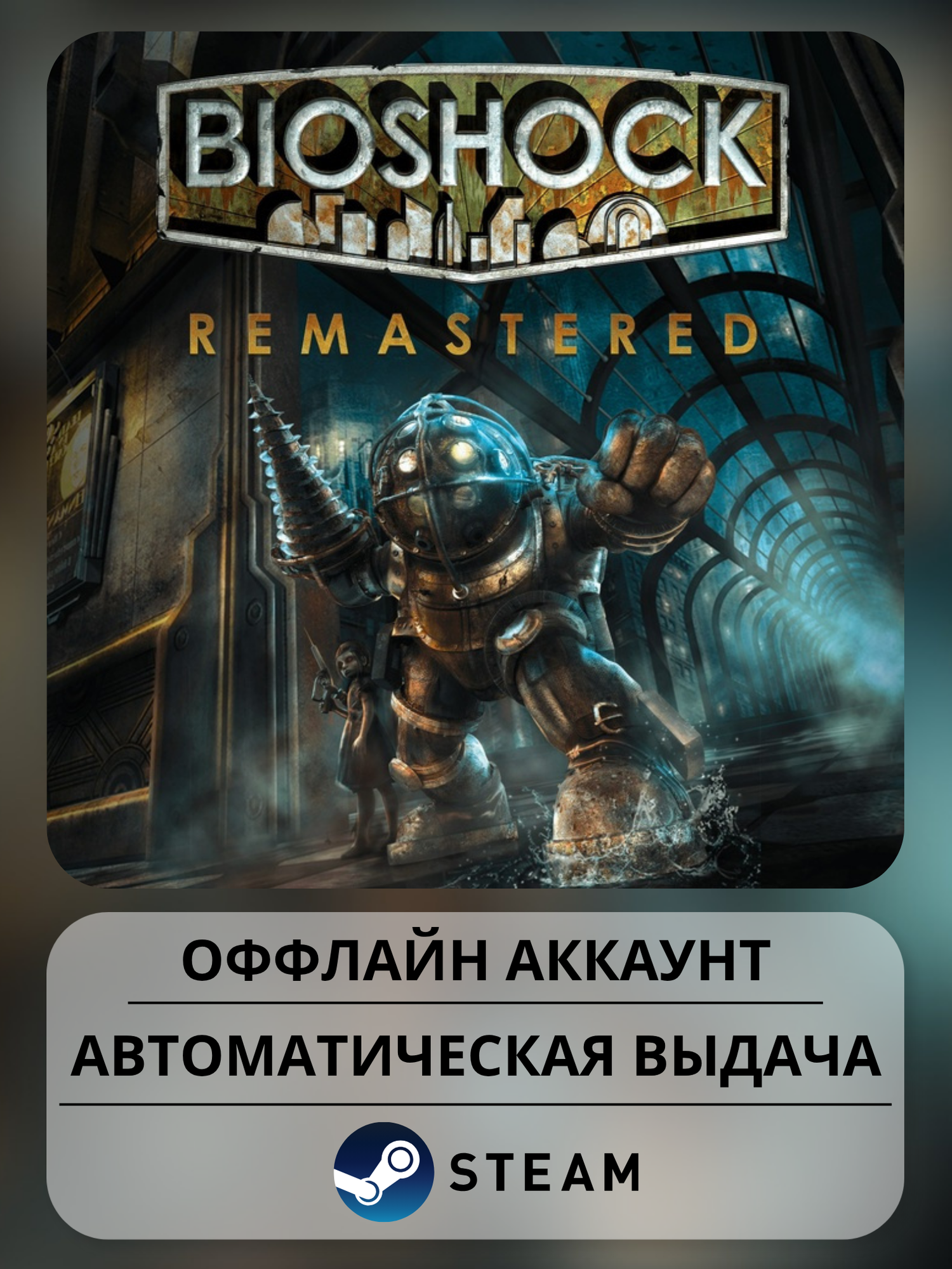BioShock Remastered | Оффлайн аккаунт | Игра для ПК Windows | Steam