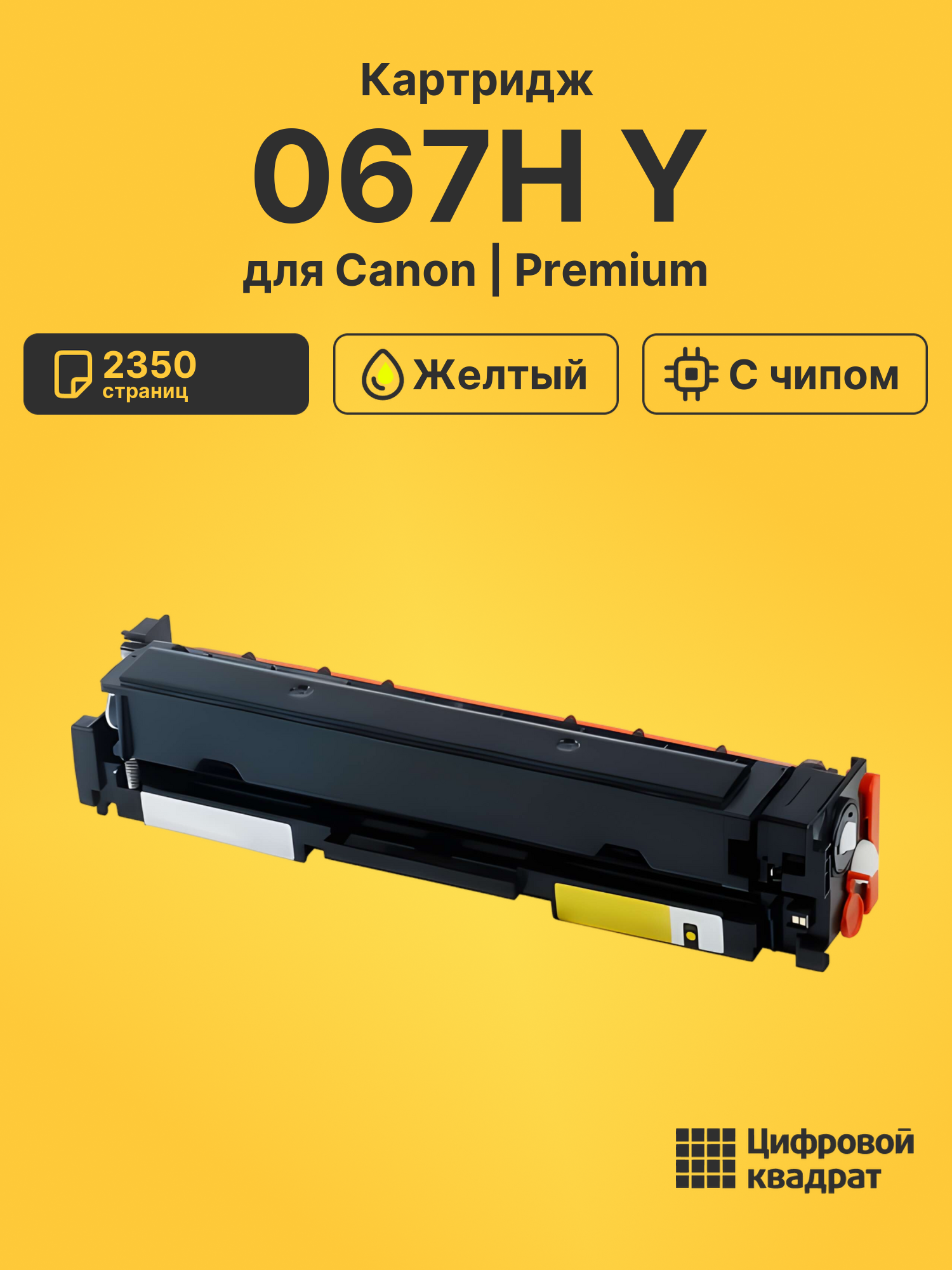 Картридж 067H Y для принтеров Canon LBP631CW, LBP633Cdw, MF651Cw, MF655Cdw, MF657Cdw желтый