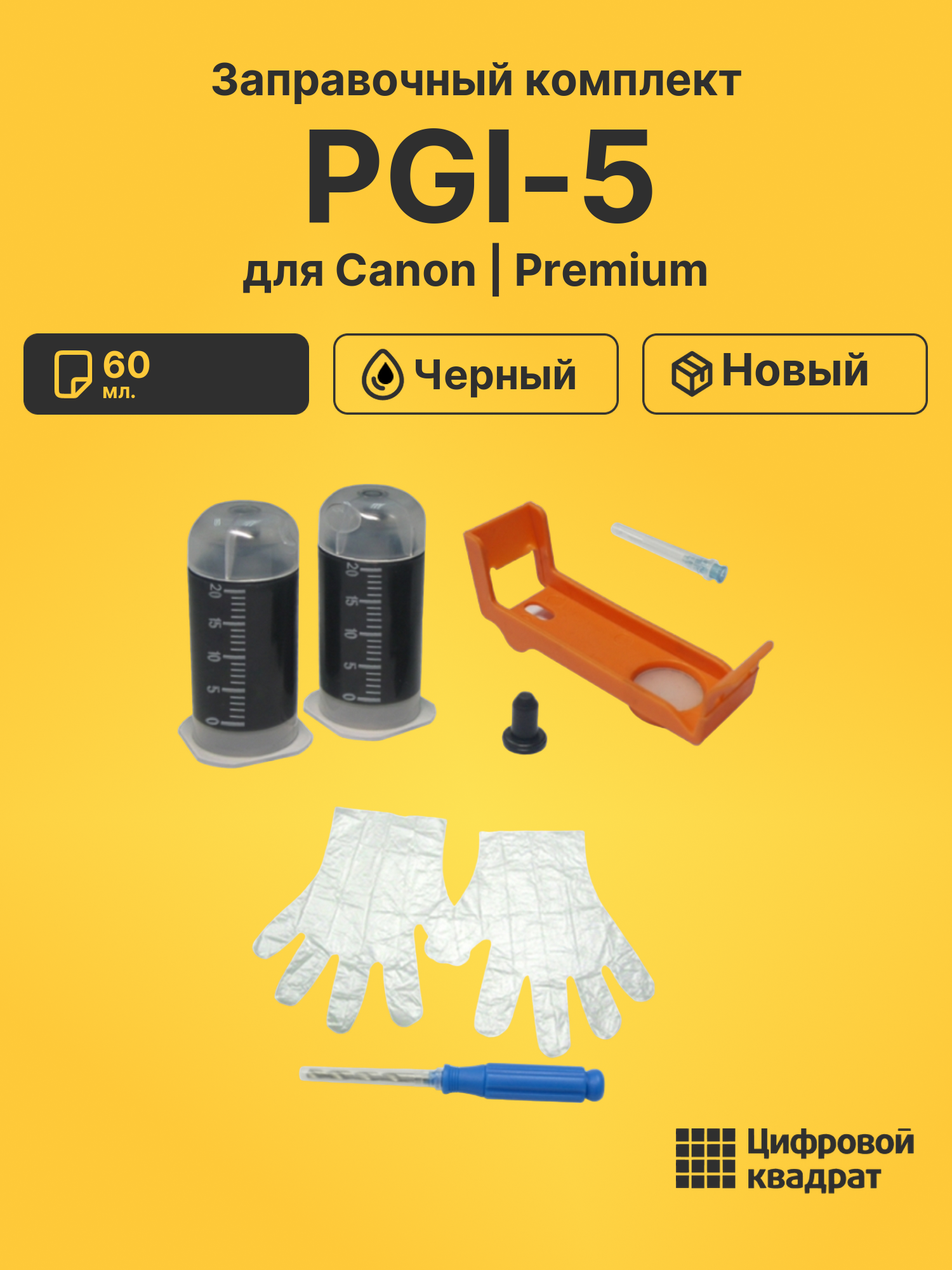 Заправочный комплект PGI-5 для принтеров Canon Pixma iP3300, Pixma iP3500, Pixma iP4200, Pixma iP4300 черный