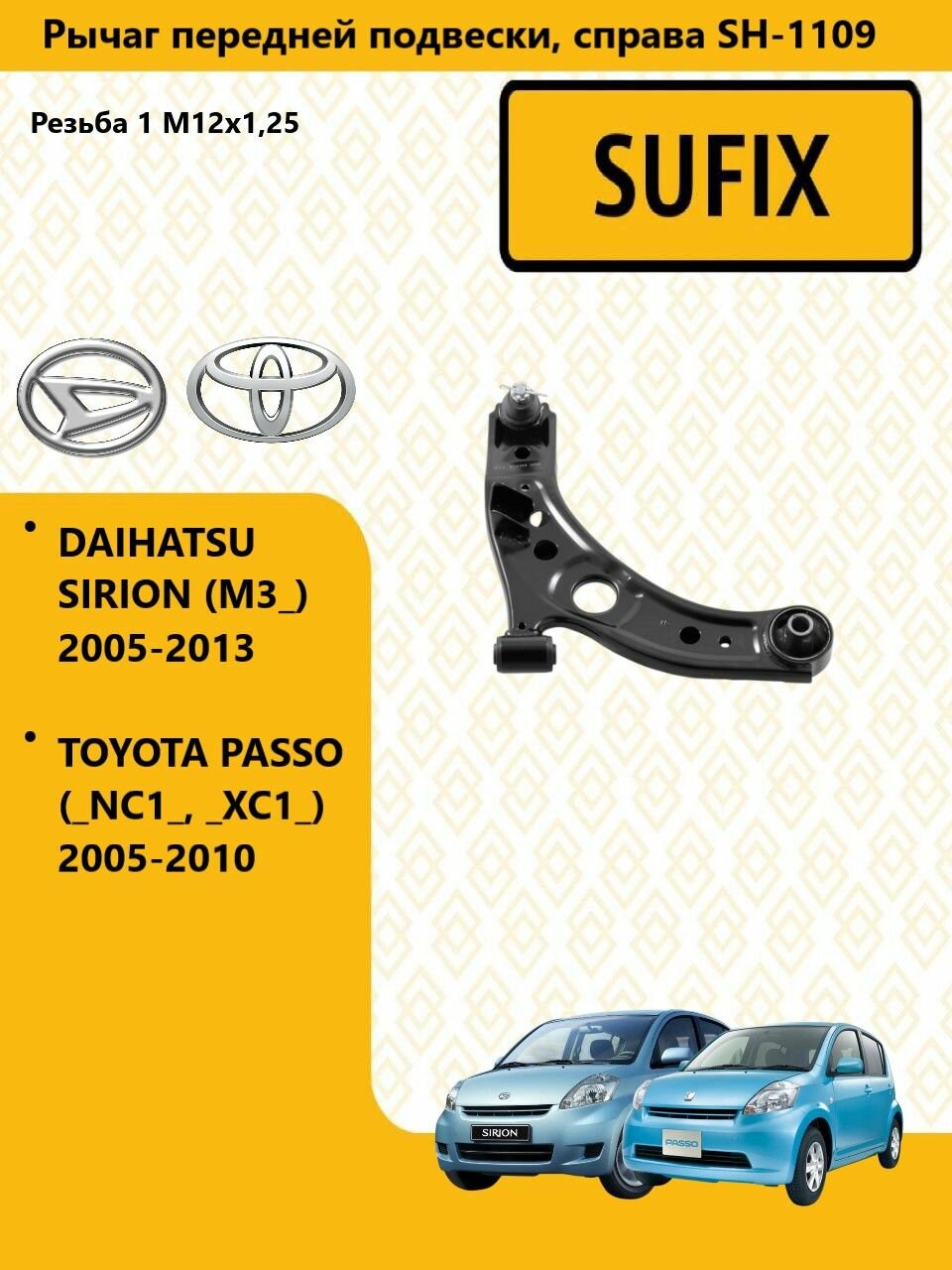 SUFIX Рычаг подвески нижний перед прав тойота пассо / TOYOTA PASSO (_NC1_, _XC1_) 2005-2010 SH1109