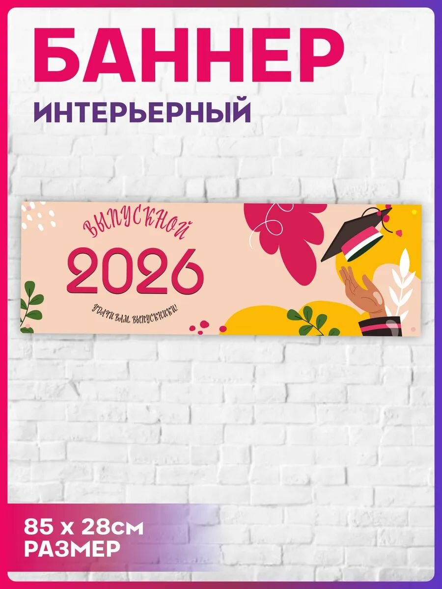 Баннер на стену Выпускной в школе