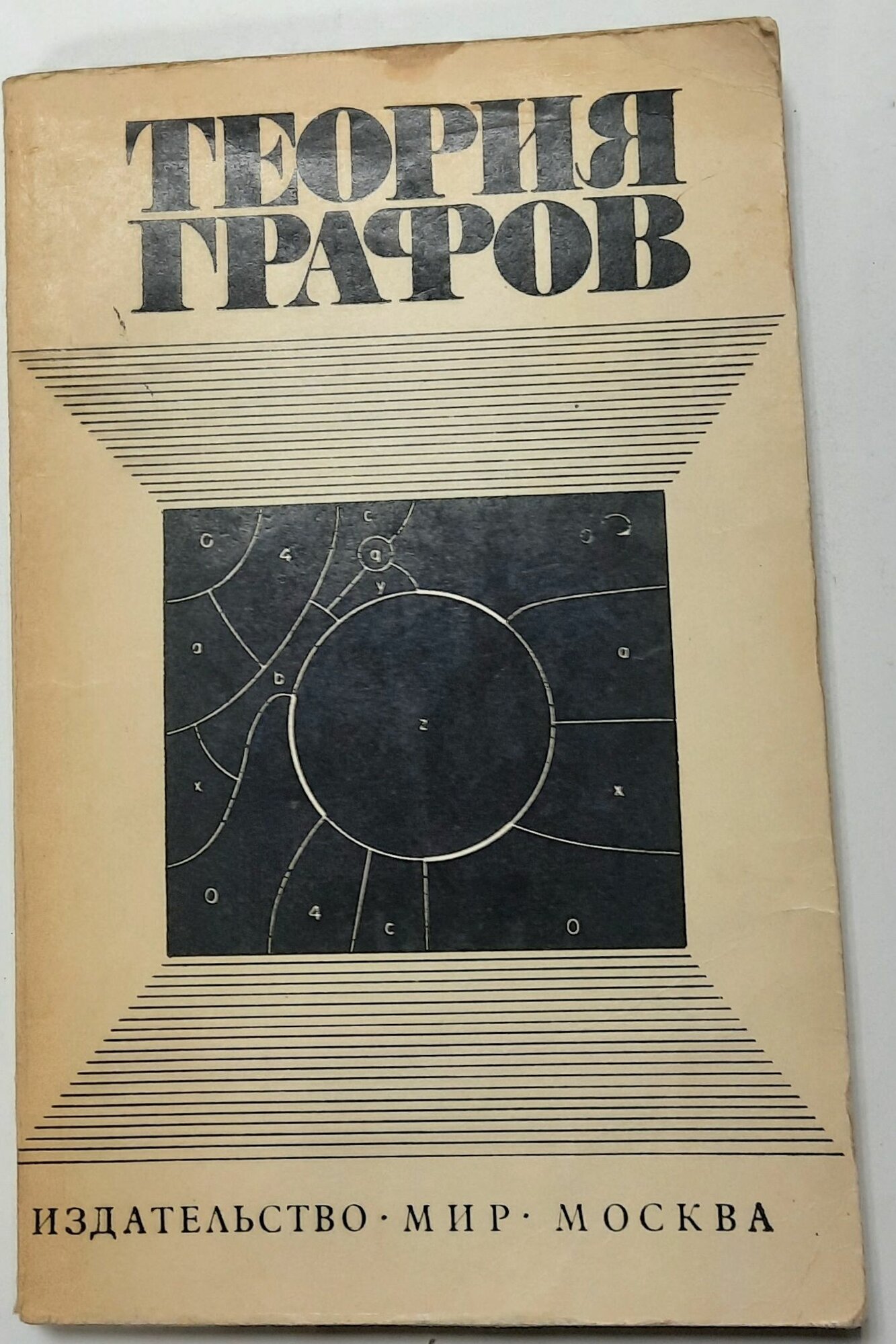 Теория графов. Покрытия, укладки, турниры