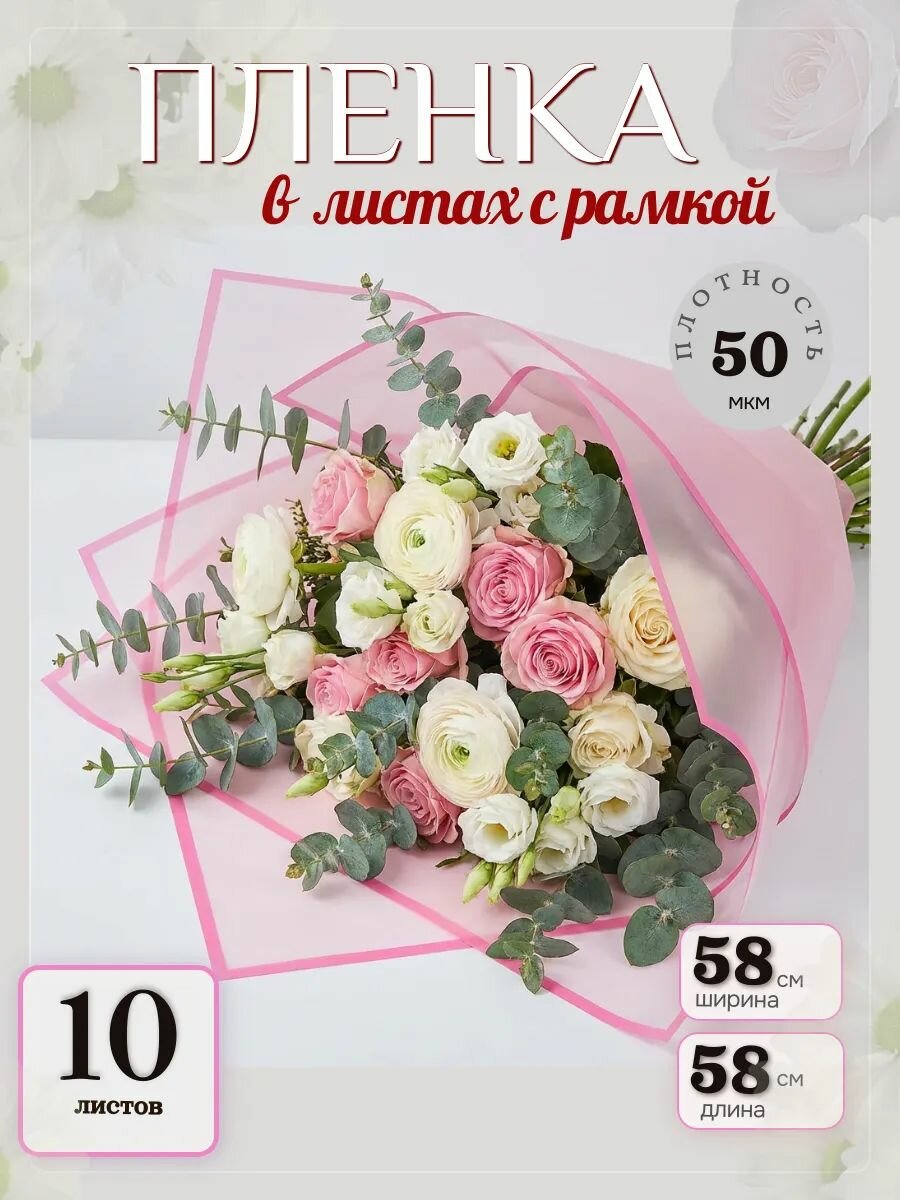 Пленка для цветов и подарков, в листах 10шт. Розовый с рамкой