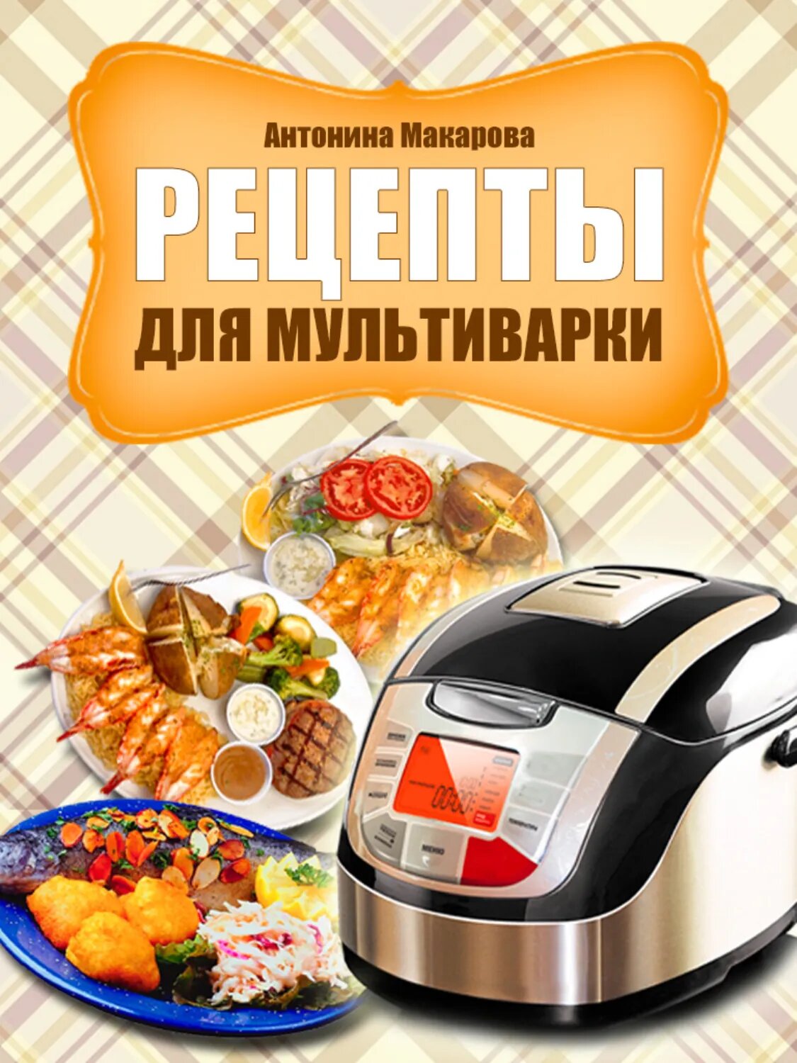 Рецепты для мультиварки [Цифровая книга]