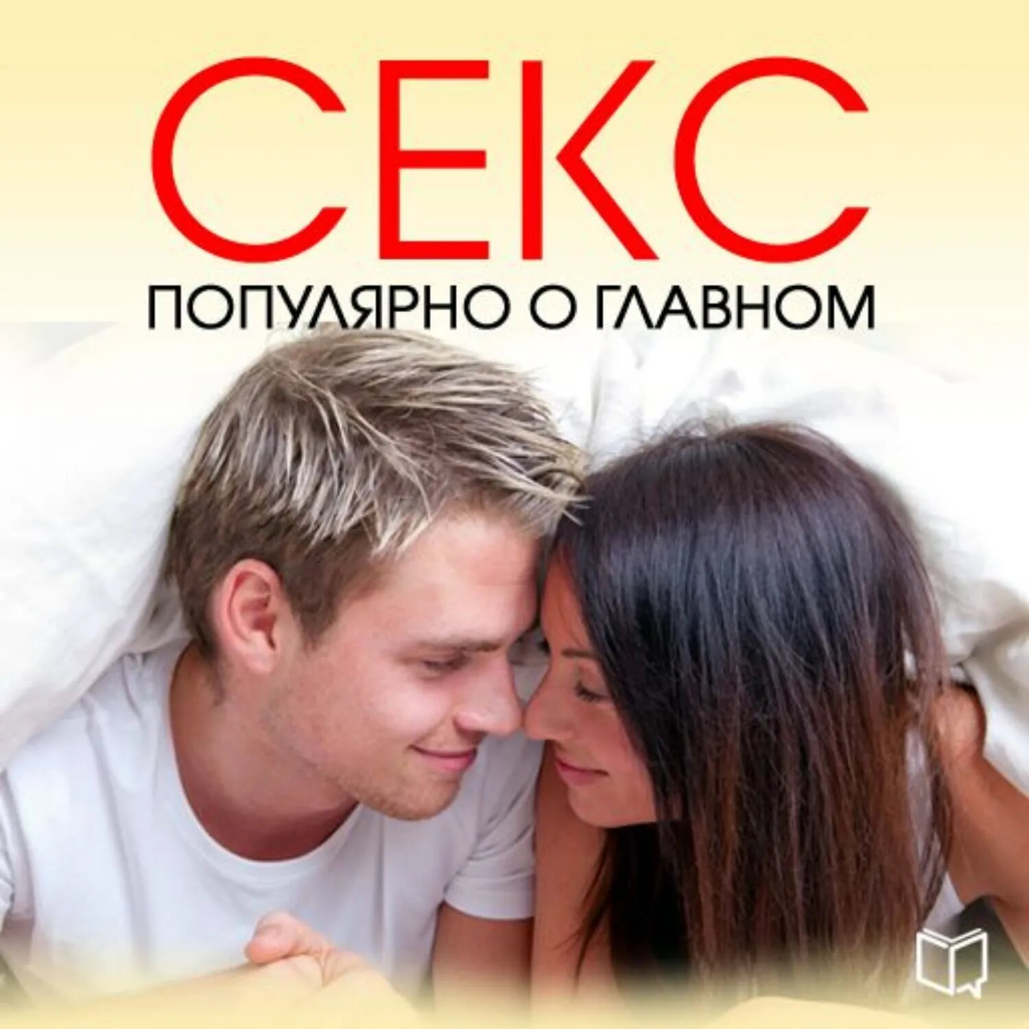 Секс. Популярно о главном [Аудиокнига]