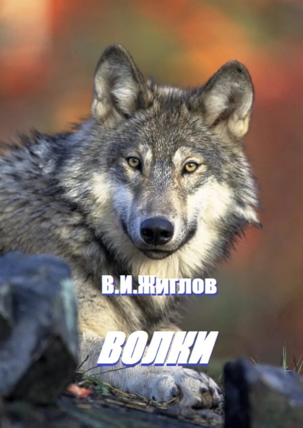 Волки [Цифровая книга]