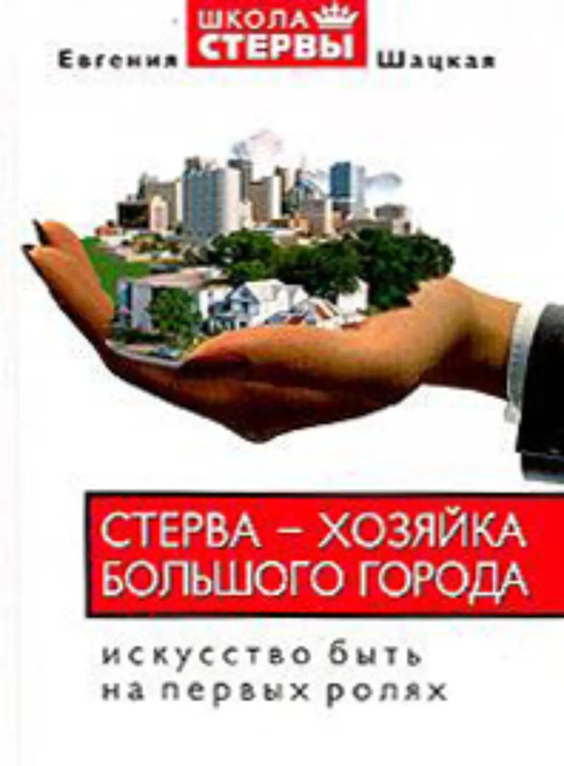 Стерва – хозяйка большого города. Искусство быть на первых ролях [Цифровая книга]