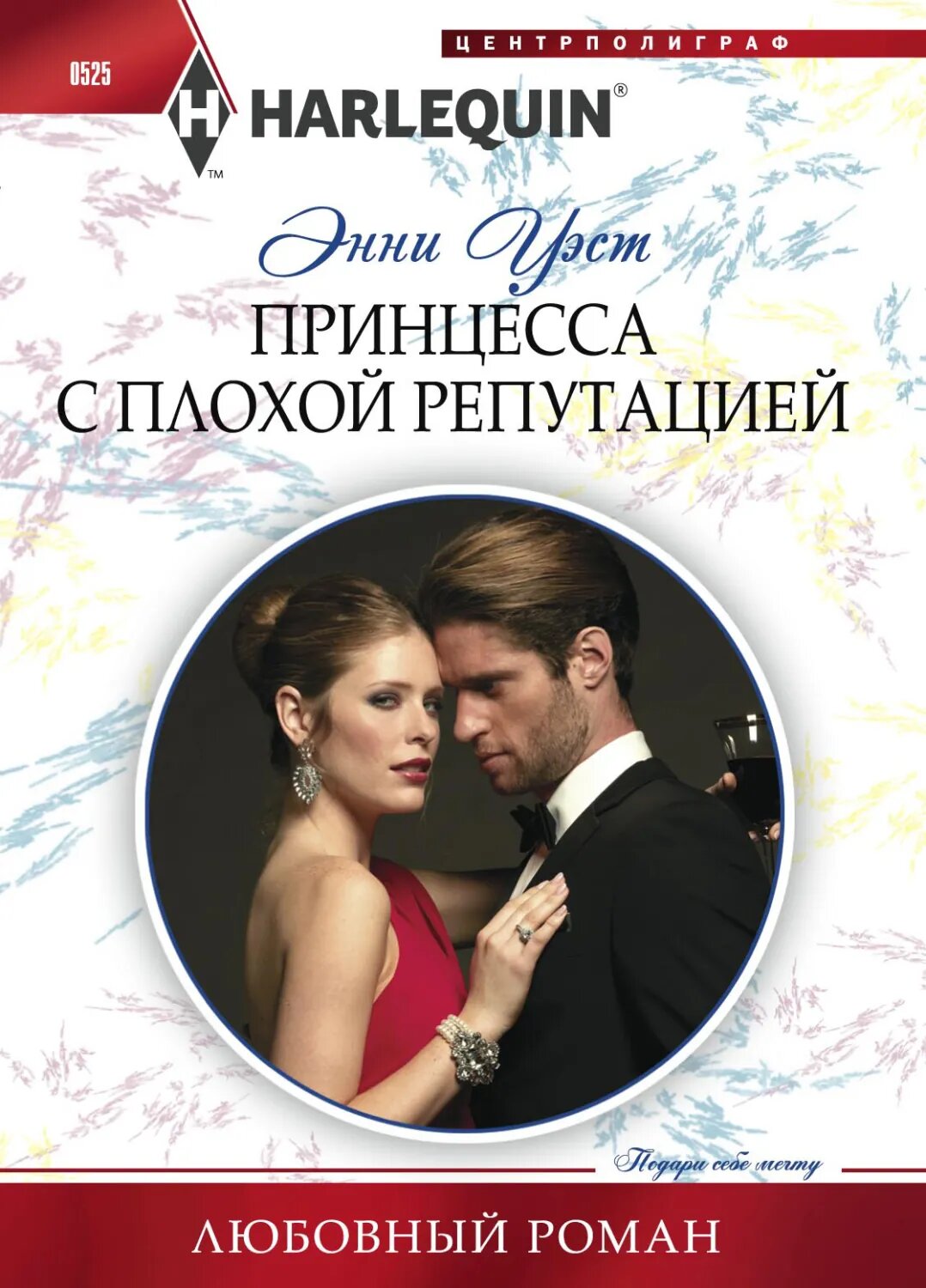 Принцесса с плохой репутацией [Цифровая книга]