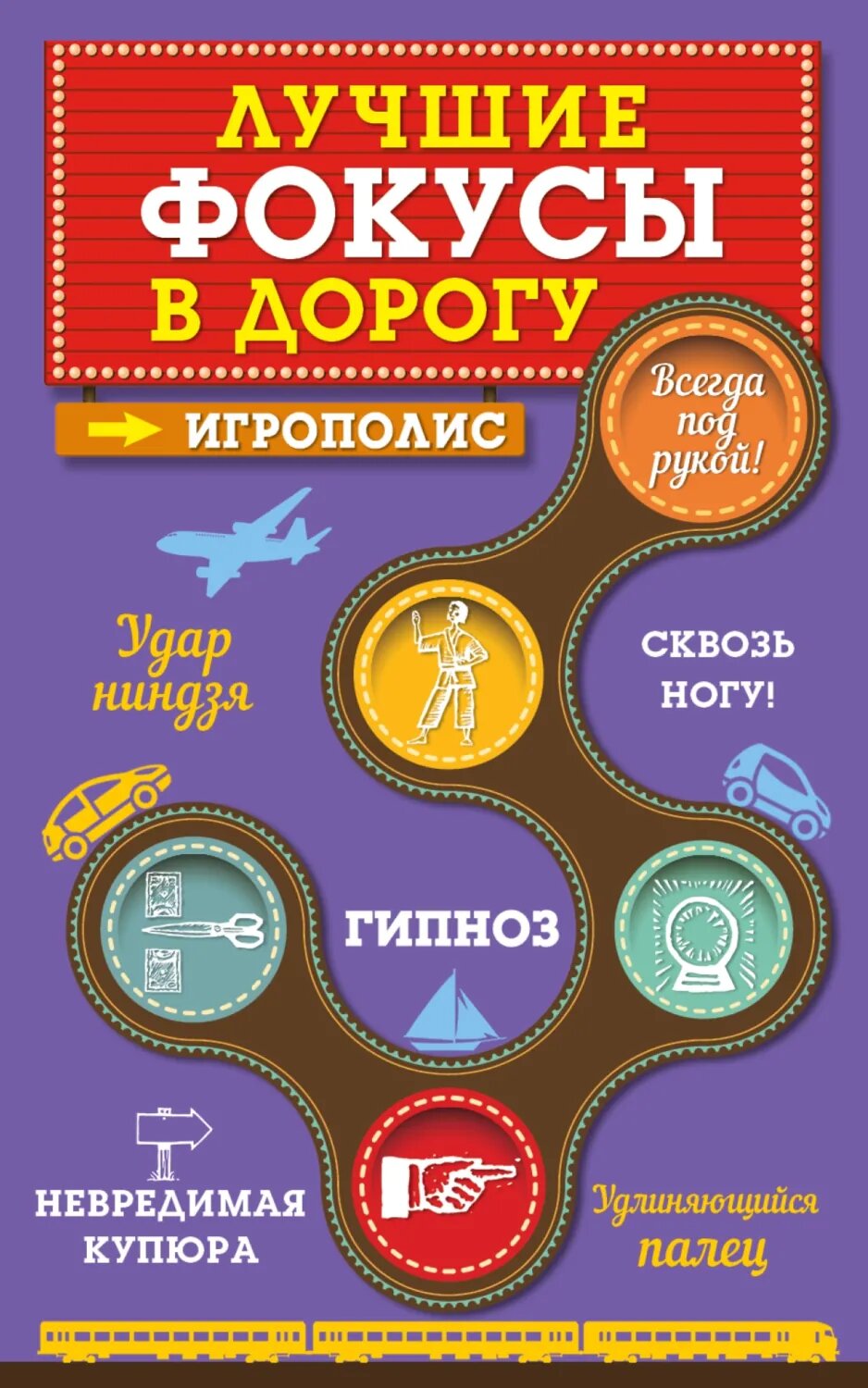 Лучшие фокусы в дорогу [Цифровая книга]