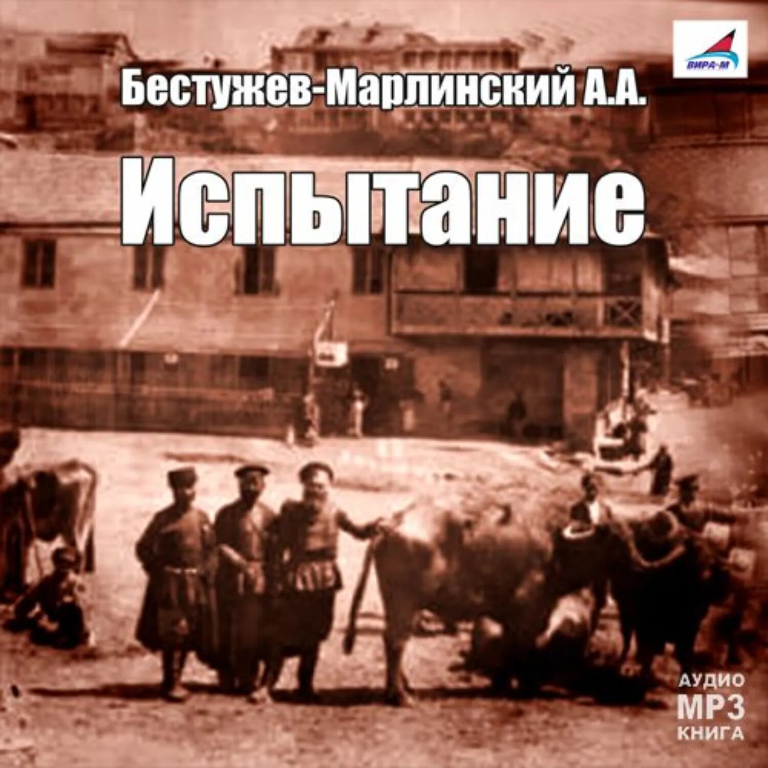 Испытание [Аудиокнига]
