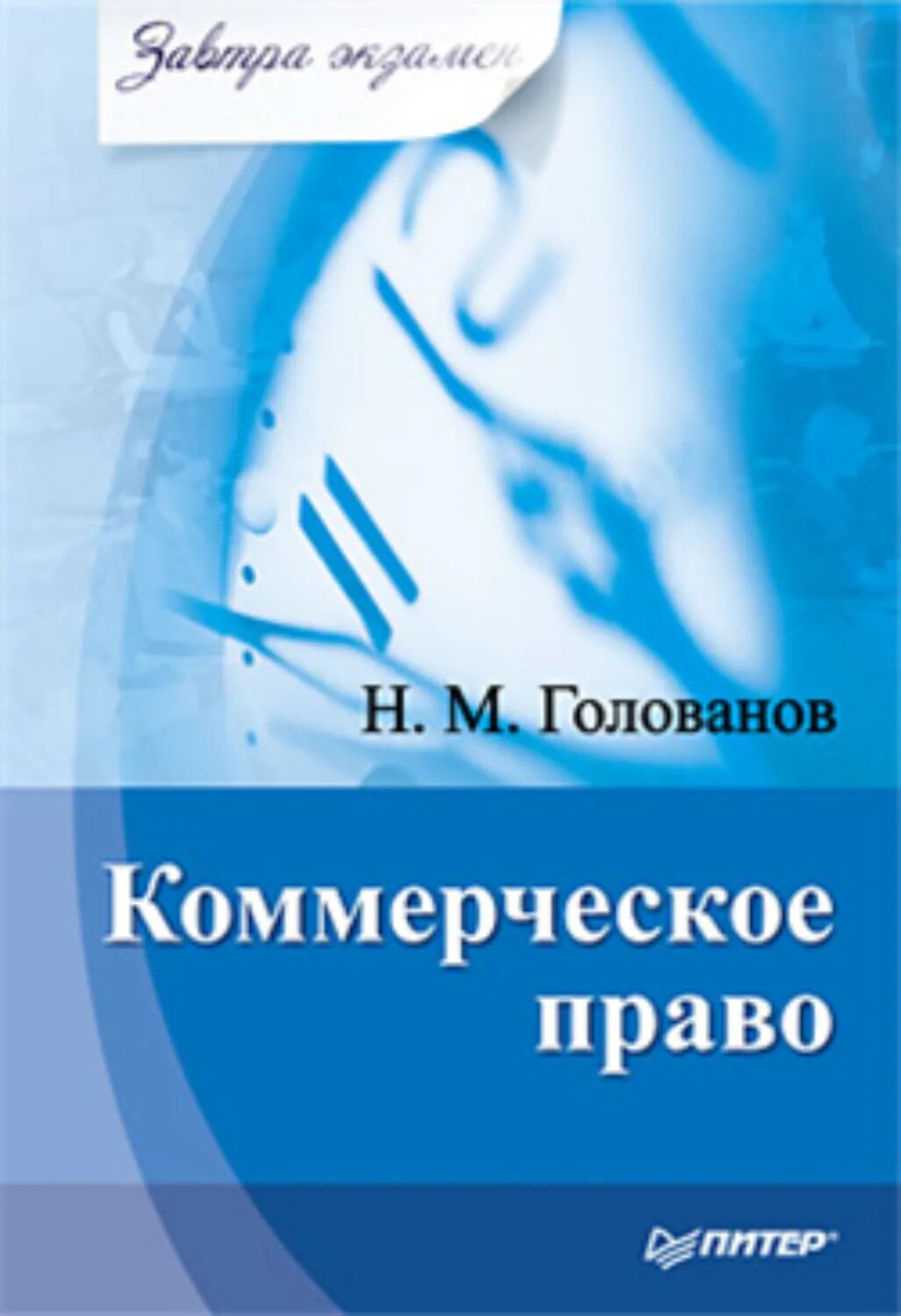 Коммерческое право [Цифровая книга]