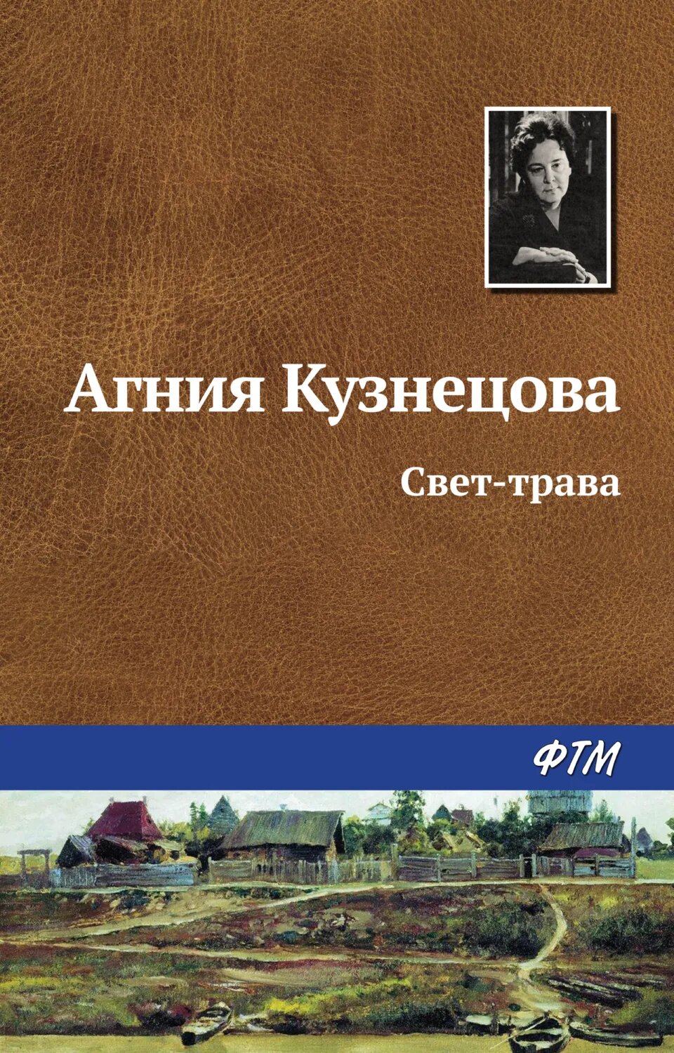 Свет-трава [Цифровая книга]