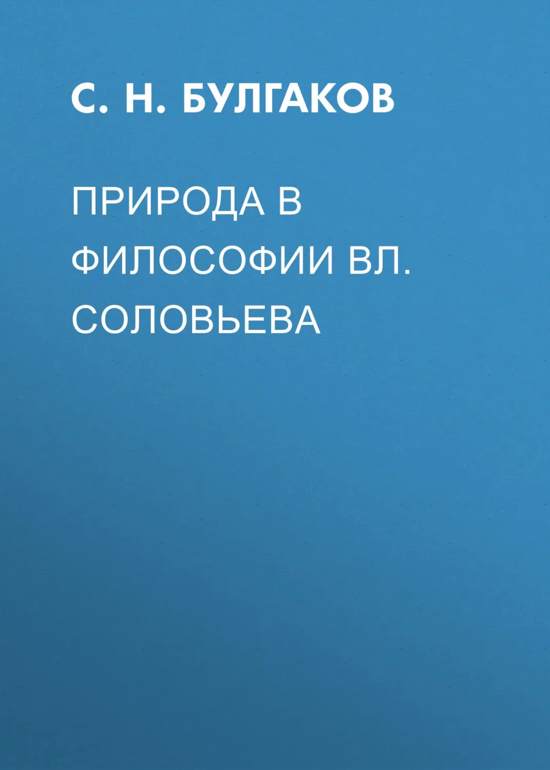 Природа в философии Вл. Соловьева [Аудиокнига]