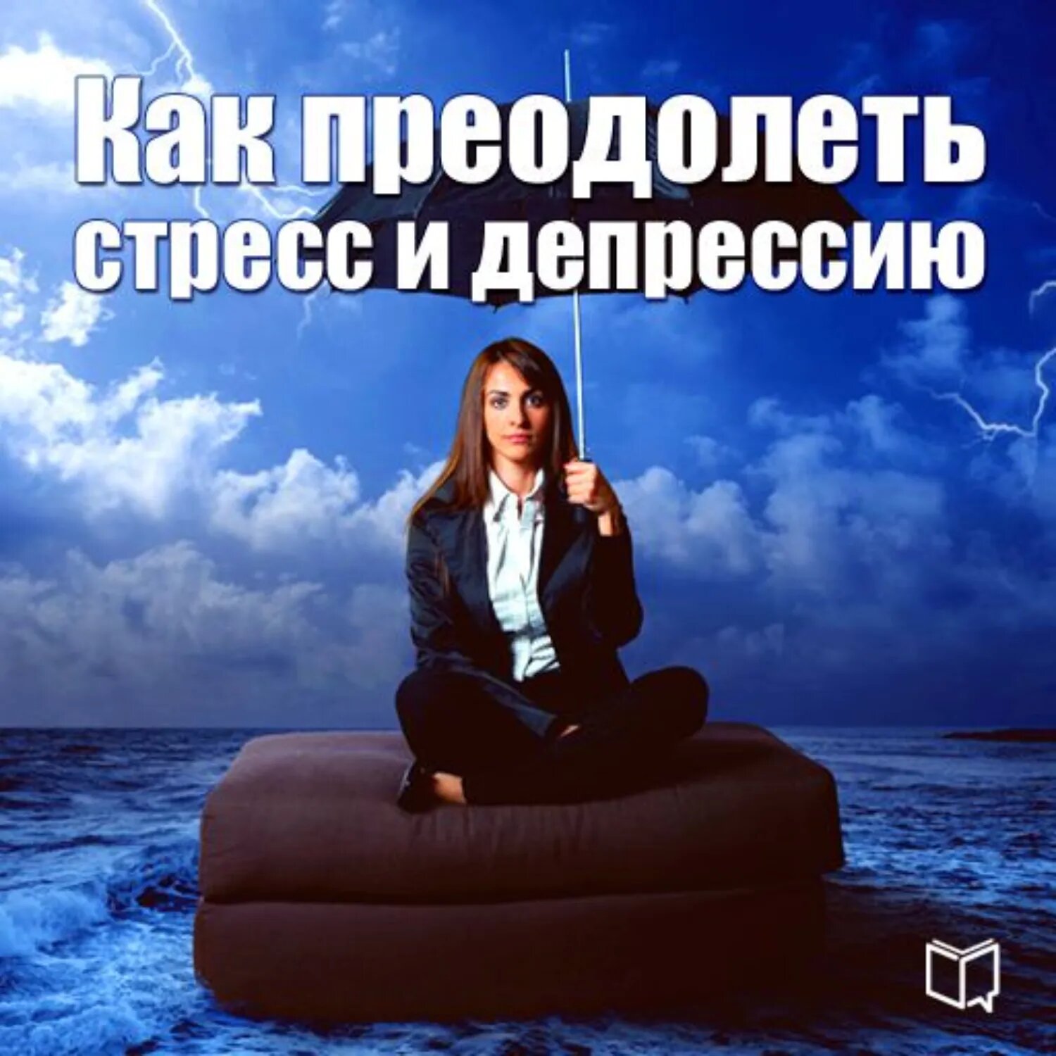 Как преодолеть стресс и депрессию [Аудиокнига]