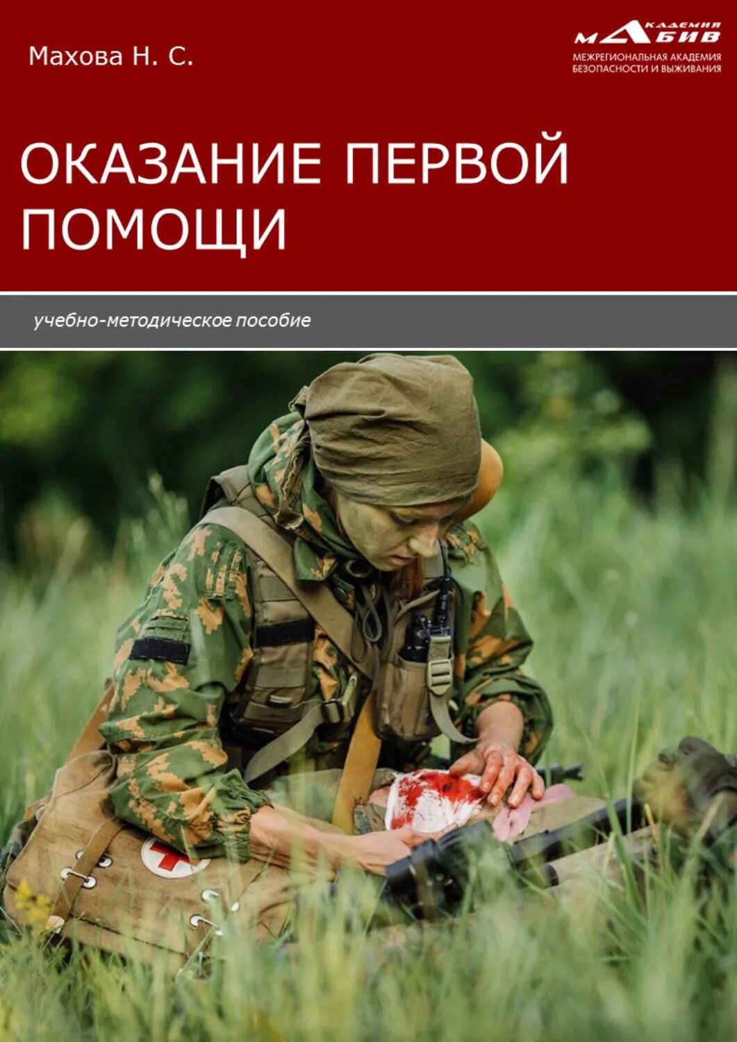 Оказание первой помощи [Цифровая книга]