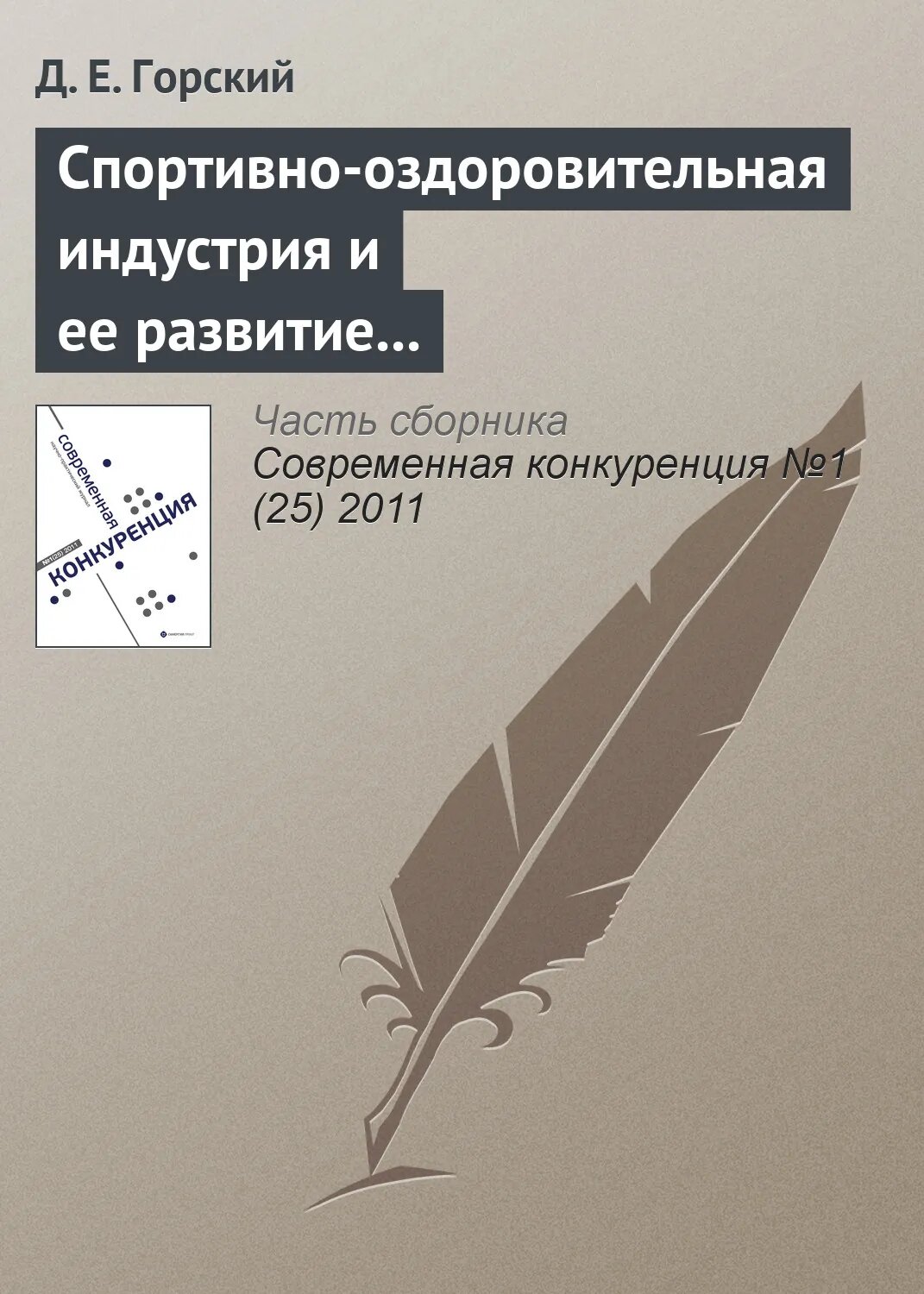 Спортивно-оздоровительная индустрия и ее развитие в России [Цифровая книга]