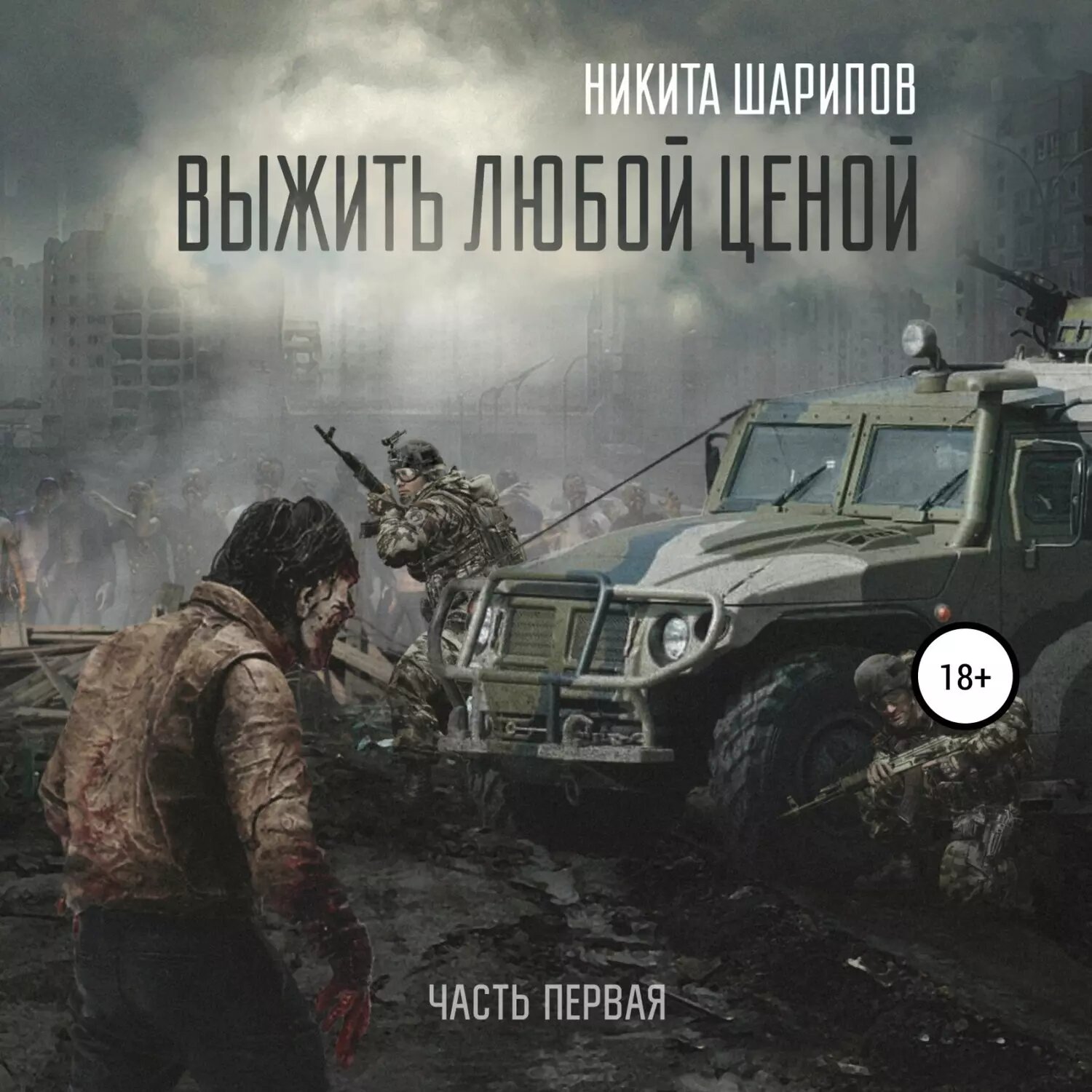 Выжить любой ценой. Часть первая [Аудиокнига]