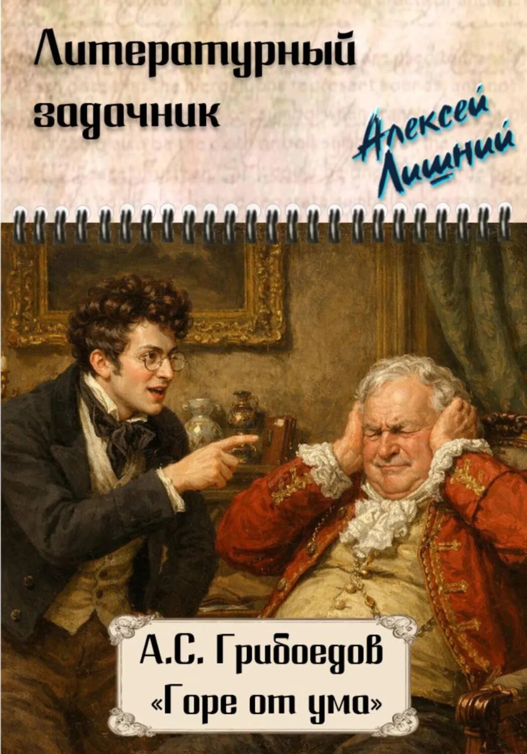 Литературный задачник. А. С. Грибоедов "Горе от ума" [Цифровая книга]