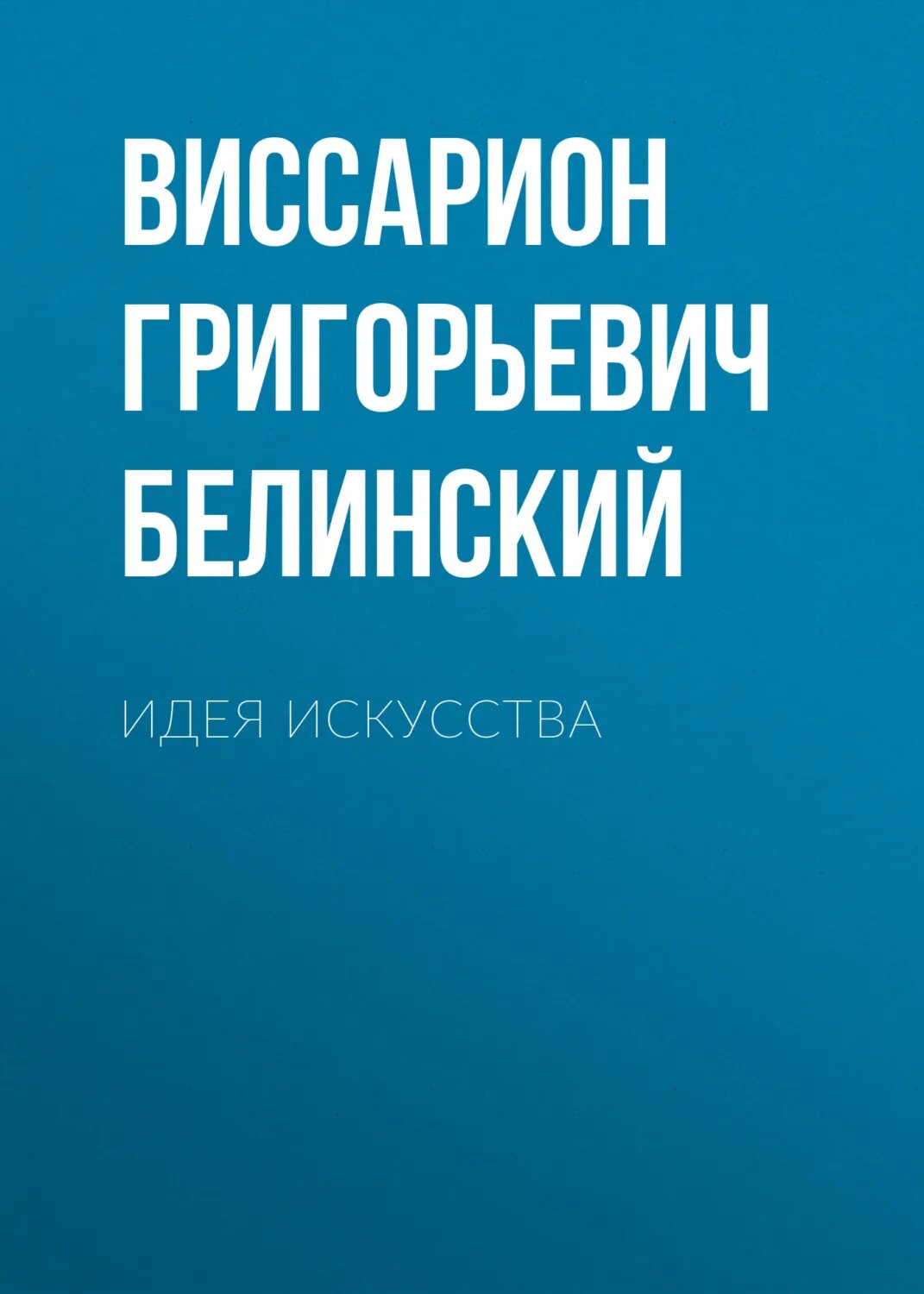 Идея искусства [Аудиокнига]