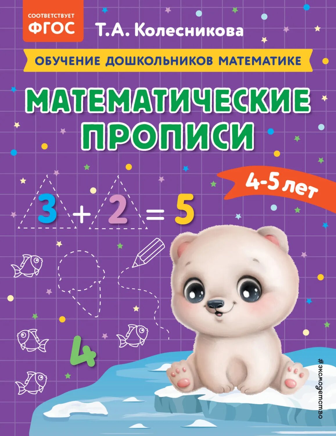 Математические прописи. Для детей 4-5 лет [Цифровая книга]