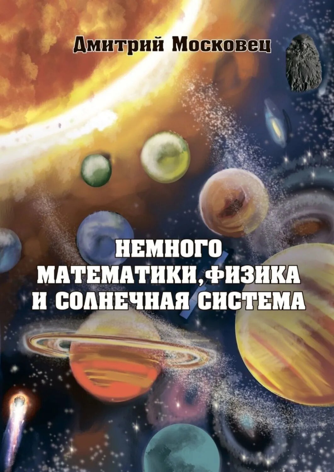 Немного математики, физика и Солнечная система [Цифровая книга]