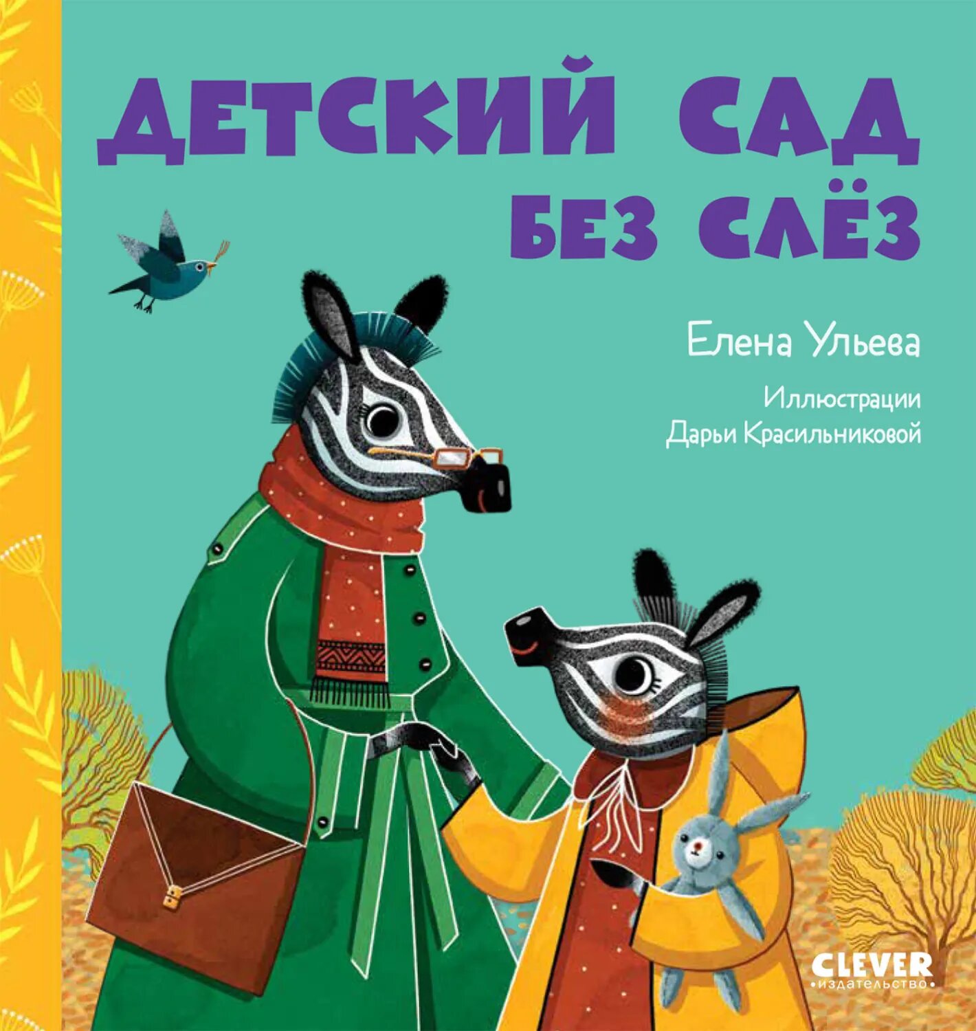 Детский сад без слёз [Цифровая книга]