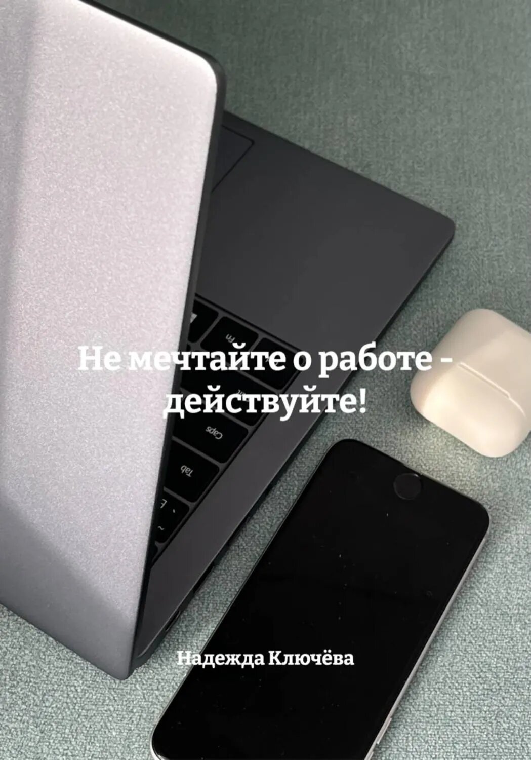 Не мечтайте о работе - действуйте! [Цифровая книга]