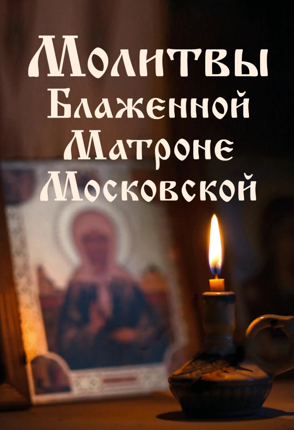 Молитвы Блаженной Матроне Московской [Цифровая книга]