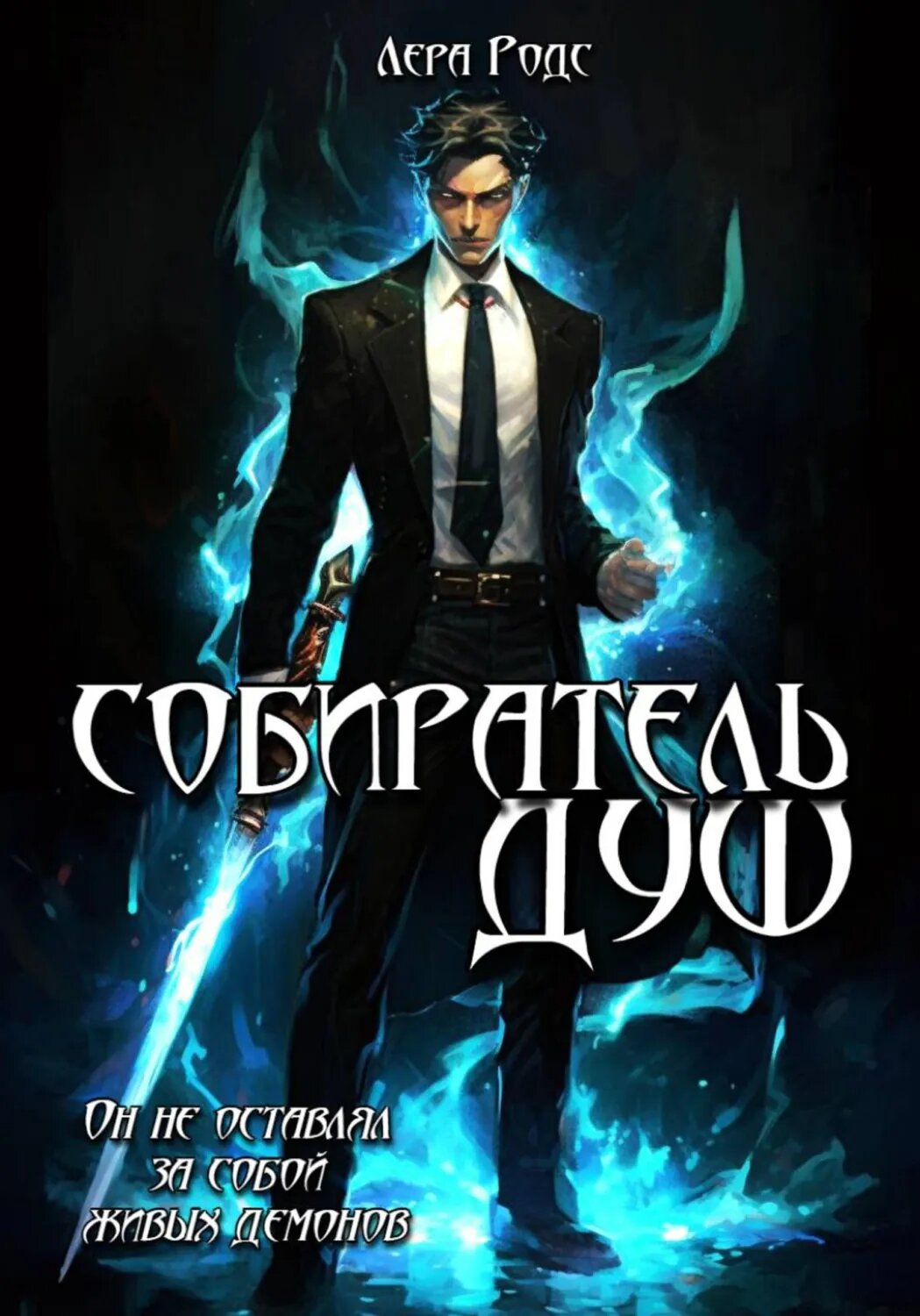 Собиратель душ [Цифровая книга]