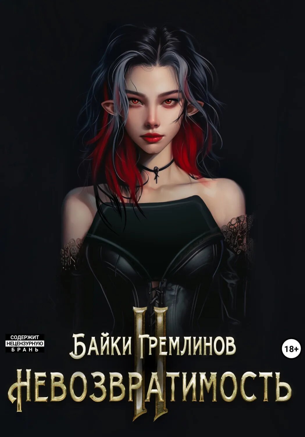 Невозвратимость II [Цифровая книга]