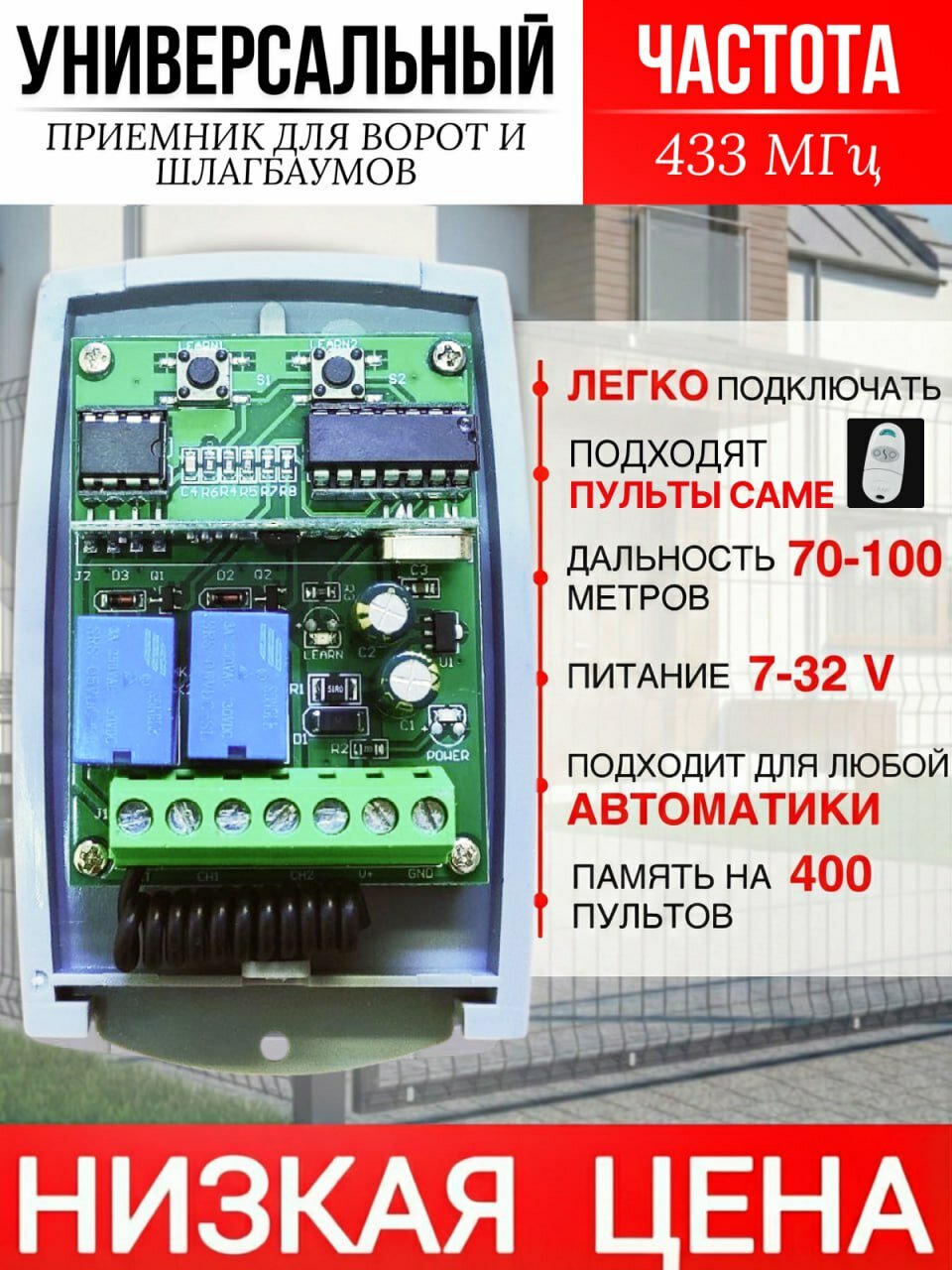 Универсальный радиоприемник для ворот и шлагбаумов; 433,92 МГц