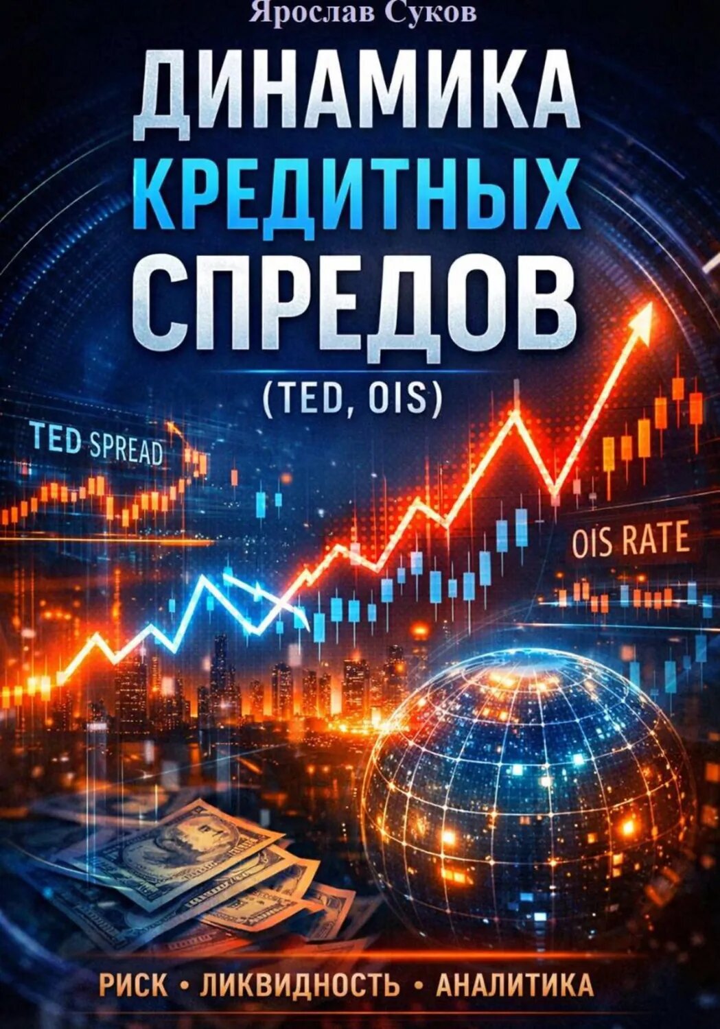 Динамика кредитных спредов (TED, OIS) [Цифровая книга]