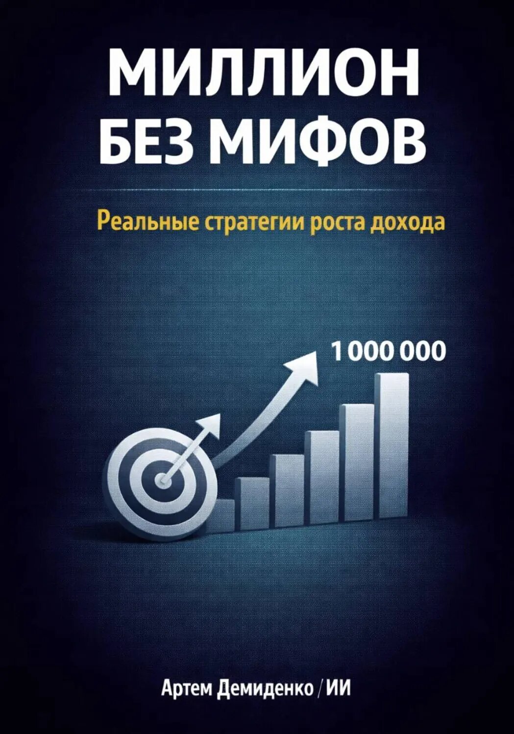 Миллион без мифов: Реальные стратегии роста дохода [Цифровая книга]