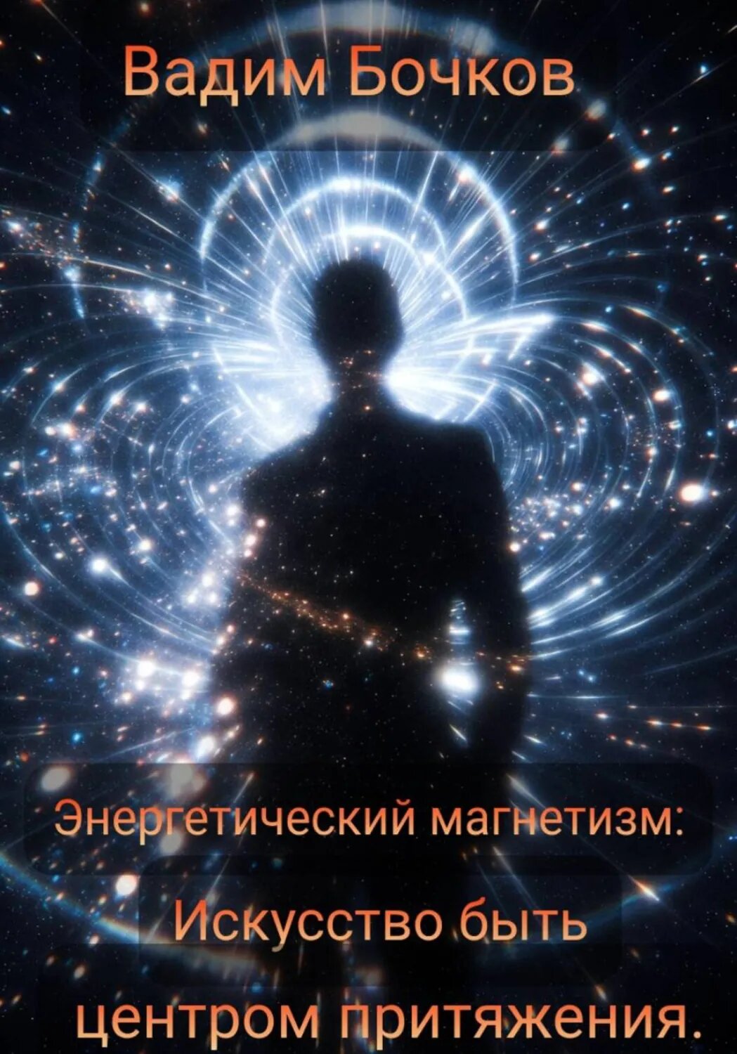 Энергетический магнетизм: Искусство быть центром притяжения [Цифровая книга]